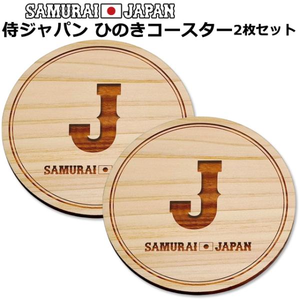 WBC連覇へ・・・侍ジャパンライセンス商品で全力応援！侍ジャパンのロゴデザインを刻印したひのきコースター2枚セット。熟練職人が一つひとつ思いを込めて記念ラベルを刻印した貴重な記念品。国産の「ひのき」に侍ジャパンのロゴデザインを焼き付け刻印。...