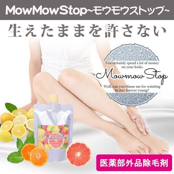 強力除毛でするっと脱剛毛！生えたままを許さない！除毛の常識を覆す除毛剤「Mow mow STOP（モウモウストップ）」・・・除毛と同時にさらなる美肌へ！