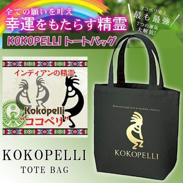 幸運をもたらすインディアンの精霊【KOKOPELL】・・・シリーズ最新作はここぺり史上最強のトートバッグ！豊作・子宝・幸運をもたらず豊穣の神【ココペリ】が成功、出会いを運ぶ！！手にした人達が続々と願いを叶えています♪あなたを中心に家族・恋人...