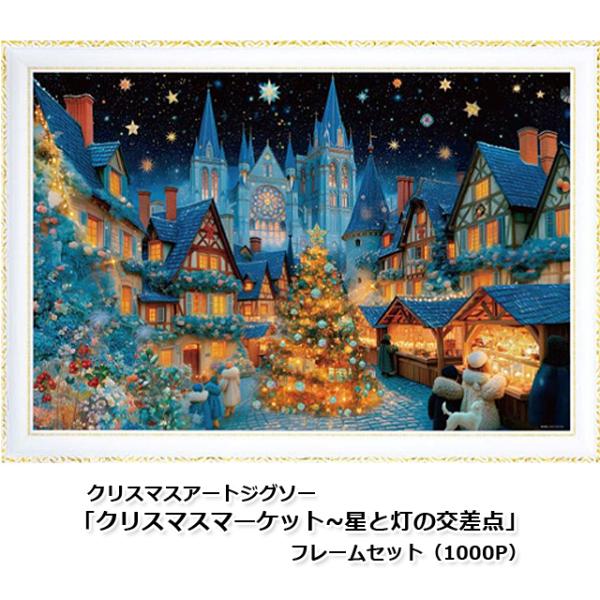 【発売日：2026年10月15日】爆買 最先端テクノロジーが紡ぎだすクリスマスアート。眺めるだけで温かい気持ちとワクワクな気持ちが交差する素敵なジグソー作品を完成させよう！小さな町に、今年もまた訪れたクリスマス。一年の終わり、誰もが心待ちに...