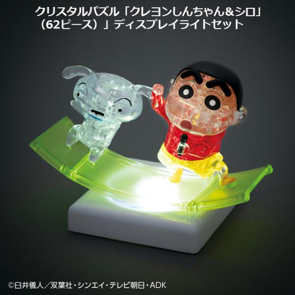 爆買 完成した立体ジグソーにディスプレイライトを当てると光り輝く素敵なインテリアに！62ピースの透明なピースを組み上げると・・・仲良く歌って踊る、しんちゃんとシロが出来上がります。おちゃめな、しんちゃんらしい雰囲気がただよい、思わず微笑んで...