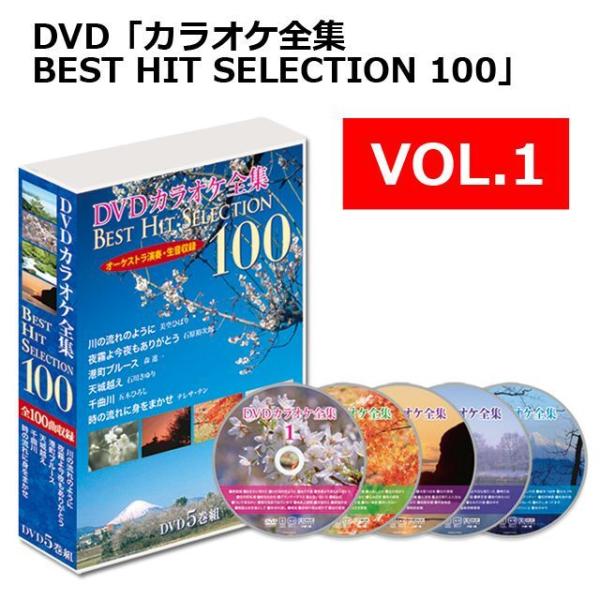 DVD「カラオケ全集BEST HIT SELECTION 100」 (カラオケ カラオケ専用DVD100曲 カラオケ人気曲DVD 年末パーティー余興 忘年会 新年会 アウトドアでカラオケ ...