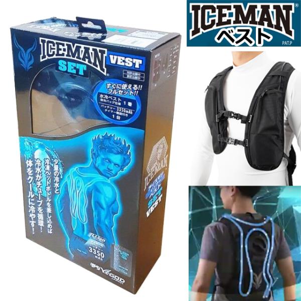 猛暑には「水冷服」！冷たい水が体中をかけめぐる快感！世界初！！「ICE drip Control／アイスドリップコントロール」式クールベストが熱中症を救う！ベストの背中部分に少量（約150cc）の水と凍らせたペットボトルを差し込めば、冷水が...