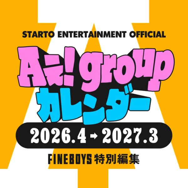 【発売日：2026年03月19日】爆買 特典付！STARTO ENTERTAINMENT公認！2026年4月-2027年3月カレンダー！一年の季節の移り変わり・想い出を一緒に...FINEBOYSがAぇ! groupを完全撮りおろし！キラキ...