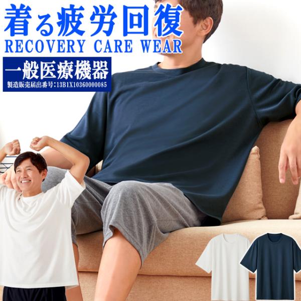 【発売日：2026年05月08日】爆買 着る疲労回復！一般医療機器リカバリーアウター楽シャツ！セラミックス粉末を独自配合した特殊機能繊維を使用！●このページは、「メンズゆったりハーフシャツ」です。話題殺到！着る疲労回復！一般医療機器 ＋ 健...