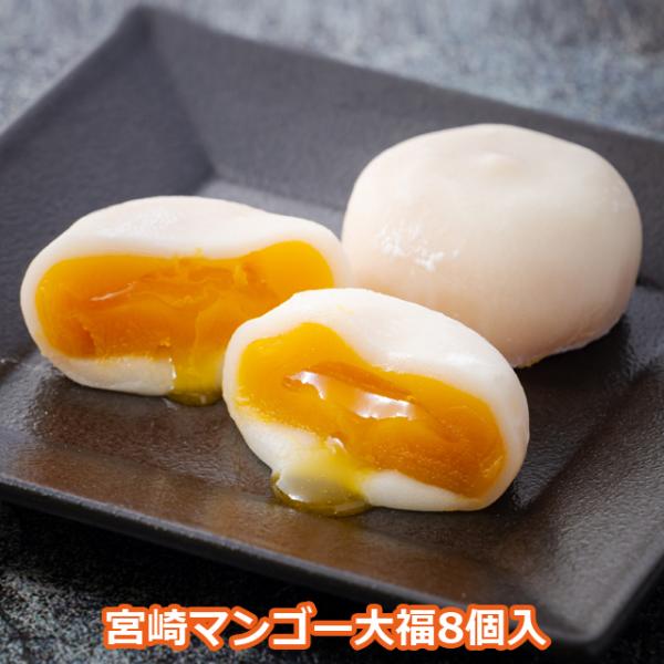 マンゴーそのままを食べてるみたい！宮崎マンゴー100％のマンゴージャムが詰まったフルーツ感たっぷりのマンゴー大福。宮崎市で年間100万個の大福を製造する和菓子屋が作った宮崎マンゴー大福です。保存料、合成着色料、香料などに頼らない本来の宮崎マ...