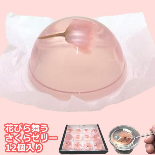 ゼリーの中に一輪の可憐な八重桜が舞う！・・・春の訪れを感じさせてくれる見た目にも美しい絶品スイーツ。桜の季節にさくらの花びらが入った可憐で美しいゼリーです。ほんのりピンク色のその色合いは、淡く優しく可憐で美しい。そして、口に入れるとほんのり...