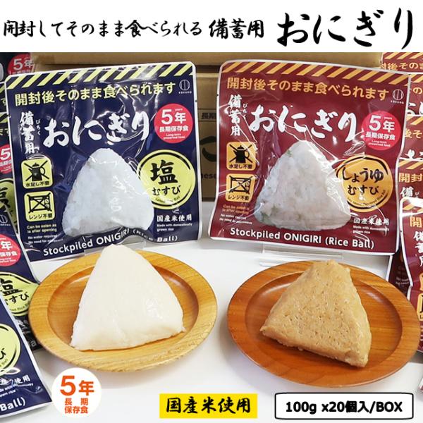 【発売日：2025年09月30日】もしもの災害に、備えて安心、食べて美味しい「備蓄用おにぎり」防災食、非常食に・・・水・お湯・加熱なしで、開封してそのまま食べられる。国産米使用の5年長期保存可能なおにぎり20個入りです。1個100gを個包装...