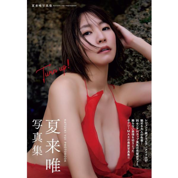 レジェンド級グラビアアイドルが魅せる大人の色香"夏来唯"写真集発売！　天然Hカップ、堂々開放。95センチHカップの美乳と完璧ボディから目が離せない！　様々な表情とシチュエーションを写し出すセクシー度MAXの写真集!!