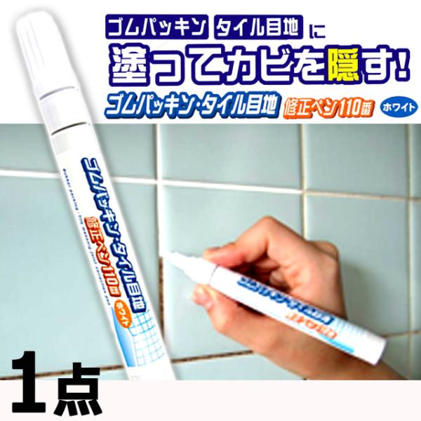 爆買 キレイ！簡単！磨いても落ちない目地のカビは塗って隠す！浴室・洗面台・トイレ・キッチン周り・窓枠のゴムパッキンやタイル目地に！磨いても！念入りに洗浄しても！発生して来る嫌なカビや黒ズミ！しかも、一度、ゴムパッキンやタイル目地にこびり付い...