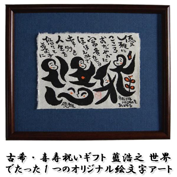 爆買 お名前を詩に乗せて作り上げる、世界でたった1つのあなただけの絵文字アート！　字にちなんだオリジナルの詩を即興で考え添える創作書道家。「藍 浩之」氏による素敵なお名前アートです。小さな頃から字や絵を描き創るのが大好きで、個展、路上パフォ...