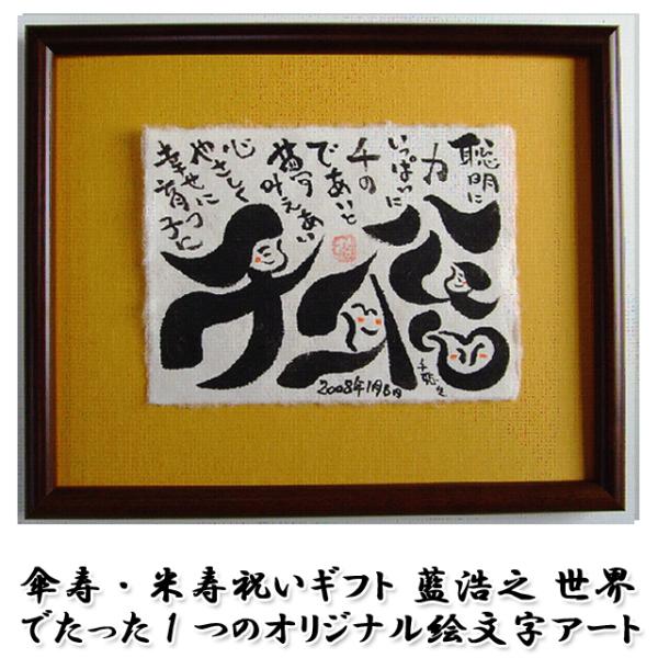 爆買 お名前を詩に乗せて作り上げる、世界でたった1つのあなただけの絵文字アート！　字にちなんだオリジナルの詩を即興で考え添える創作書道家。「藍 浩之」氏による素敵なお名前アートです。小さな頃から字や絵を描き創るのが大好きで、個展、路上パフォ...