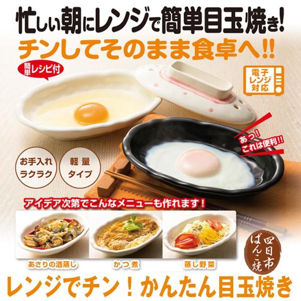 忙しい朝にレンジで簡単目玉焼き！チンしてそのまま食卓へ！電子レンジで簡単1分で美味しい目玉焼きが作れます。ラップ不要で経済的。油も使わないのでとってもヘルシー！お手入れもラクラク！レンジでチンしてそのまま食卓へ。汚れが付きにくく、洗いやすい...