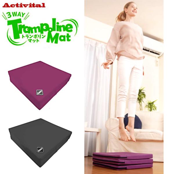 飛び跳ねても下に響かない！転がっても痛くない衝撃吸収マット！広げて使える3WAYマット！トランポリンマットorヨガマットorマットレス！プロアスリート愛用中で話題！飛び跳ねられる！フィットネスができる！睡眠マットレスとして！時短で運動不足解...