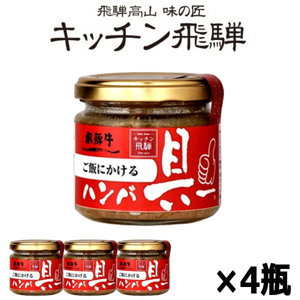 TVでも絶賛された激美味ごはんのお供！溶け出す飛騨牛の旨味！ごはんのお供部門ベストお取り寄せ対象2021銅賞受賞！飛騨に訪れたなら必ず食したいグルメ美味な一級秘伝の味！！あつあつご飯にかけると、飛騨牛の旨みがサッと溶けだし、絶品の旨さ！いろ...