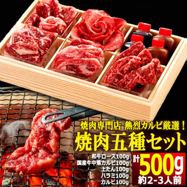 熱烈カルビで絶賛の5つの部位を職人が手仕込みした焼肉セット！計500g約2-3人前の本格派！職人こだわりの2種類の自家製ダレもセット！豪華熱烈カルビ厳選！焼肉五種セット計500g...牛ロース・国産牛中落カルビ・カルビ・上たん・ハラミ各10...