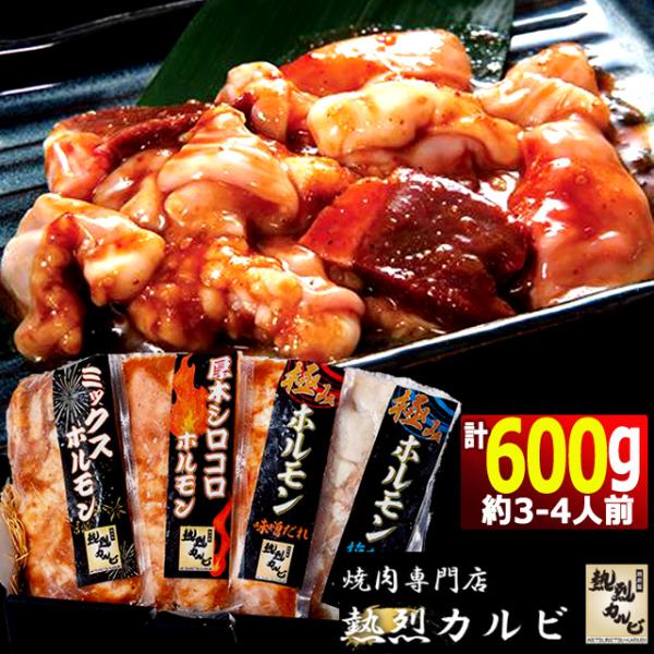 爆買 熱烈カルビで絶賛！職人が手仕込みしたホルモン焼肉4品！計600g約3-4人前の増大量！熟成つけタレで新鮮焼肉ホルモンを賞味！豪華熱烈カルビ厳選！国産ホルモン4種セット計600g...ミックスホルモン・厚木シロコロホルモン・極ホルモン味...