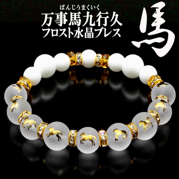 爆買 九頭馬の御利益！万事馬九行久ばんじうまくいく成功運環を装着！九頭馬＋パワーストーン＝馬九行久（うまくいく）の想いを実現する象徴。SUCCESS STORY 成功運を引き寄せる『箔麗パワーストーン×九頭馬』の大開運連結！腕に巻いた瞬間か...