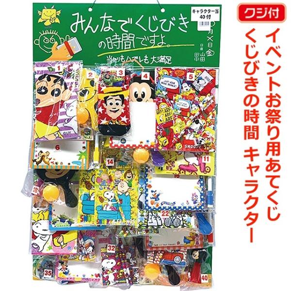 小人数のイベントやお祭りに最適！40名様用！当たりもハズレも大満足！！くじ引きのあてくじは、お祭りの定番アイテムです！１シート40名様分のくじと景品がセットになってお届けいたします！学校でのイベントやお祭り、ホームパーティーなどで大盛り上が...