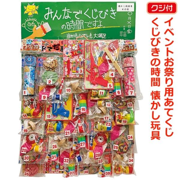 小人数のイベントやお祭りに最適！40名様用！当たりもハズレも大満足！！くじ引きのあてくじは、お祭りの定番アイテムです！１シート40名様分のくじと景品がセットになってお届けいたします！学校でのイベントやお祭り、ホームパーティーなどで大盛り上が...