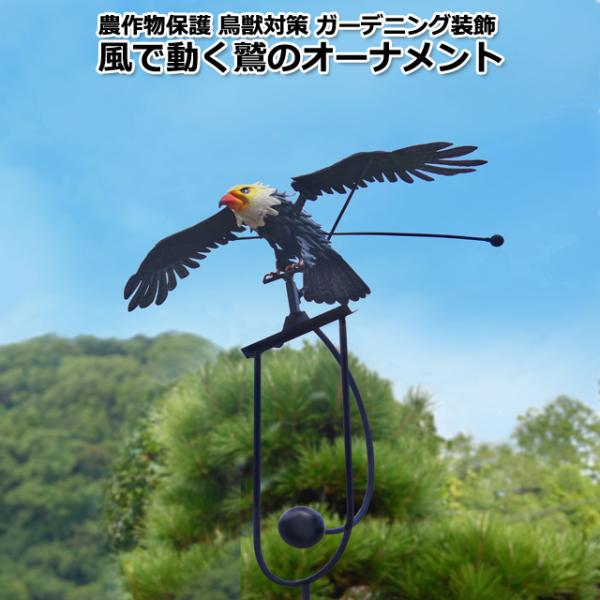 爆買 電気・電池は不要！迫力満点！お庭や菜園の守り神に！！電気や電池も要らない。空の王者”鷲”が鳥獣を追い払う！風が吹くとゆらゆらと揺れて、まるで羽ばたいてるかのように迫力を見せる鷲のオブジェです。昔懐かしいかかしのヤジロベーならぬ、鷲のヤ...