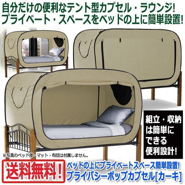話題！自分だけのプライベートスペースをベッドの上に簡単設置！共同部屋でのパーソナル・ベッドルーム！完全遮断睡眠！カプセルホテル！「2人部屋でも1人ずつ！」「昼寝時も暗くして！」「読書・SNSは集中したい！」「寝顔は見られたくない！」組立・収...