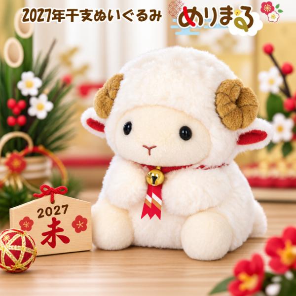 爆買 2027年は「ひつじ年」です！ふわふわぽてぽて”めりまる”が幸運を運びます！ひつじは、群れをなして暮らす羊の姿から、家族の安泰や人間関係の円満を象徴します。未年は、漢字の「未」が「未来」や「未知」を表すように、まだ見ぬ可能性が草木のよ...