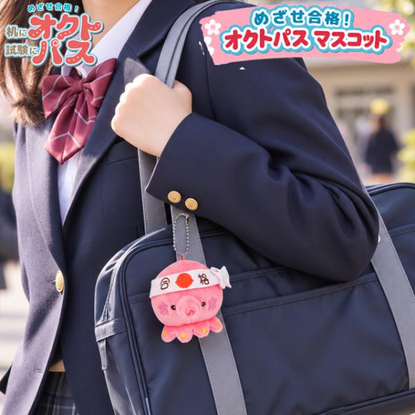 【発売日：2026年10月20日】爆買 机に置くと、試験にパスする！！かわいいお守りマスコット！めざせ合格！オクトパスとは？？？海の生き物「タコ」は英語で「オクトパス」と言われています。そんな英語ネーミングをうまくかけて、合格祈願のマスコッ...
