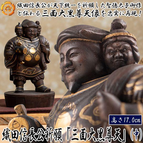 織田信長公も祈願した！聖徳太子御作と伝わる「三面大黒尊天」は３つの御利益預かる守護仏。いまその分身像が皆様の心の助けに参りました！織田信長公が祈願した在りし日の御姿を復元！推古天皇の勅願により、聖徳太子によって建立された塔世山四天王寺（三重...