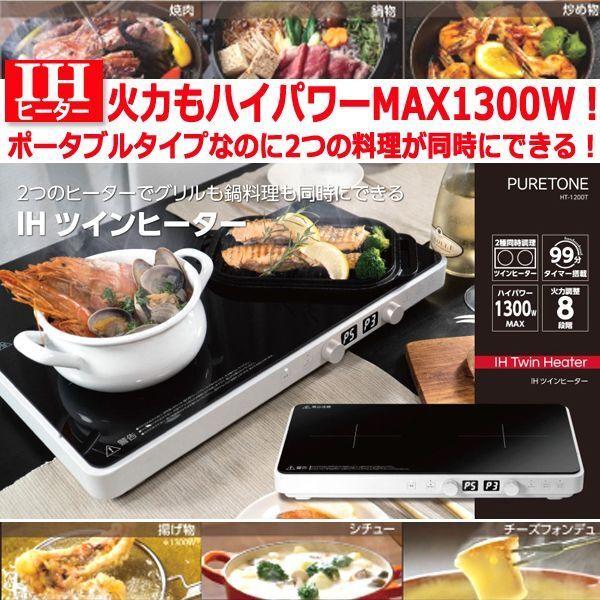 どこでもIH調理！2つの料理が同時に！便利なツインヒーター！火を使わないから安全！火力もハイパワーMAX1300W！！電源があれば、どこでも安全にヒート調理！しかも、ポータブルタイプでありながらツインヒーター搭載モデル！...これは便利！2...