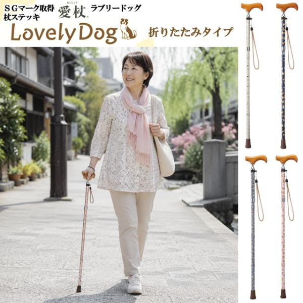 爆買 杖は第二の足。日々の歩行を支えるから、愛らしい犬と楽しくお出かけ♪杖がなくても歩行が可能ではあるが、日によって、ひざが痛む、階段もつらい、歩行に不安が、そんな方に。　日々の外出や旅行などに行く際も、いつでも折りたためコンパクトにたため...