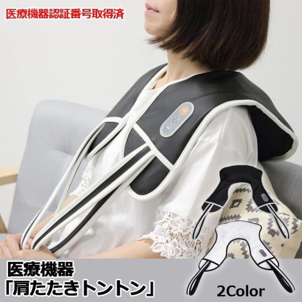 コレ最高！まるで人の手で肩たたきされているような気持ちよさ！トントントン♪人の手でトントンされると、とっても気持ちいい肩たたき。それをついに実現した、医療機器を取得の「肩たたきトントン」。モード８段階＆強弱４段階でアレンジ可能なマーサージ器...