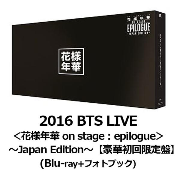 お宝コレクション！防弾少年団のアリーナ公演「2016 BTS LIVE ＜花様年華 on stage：epilogue＞ 〜Japan Edition〜」の Blu-rayBOX！2016年5月からスタートし、アジア10都市全14公演をめぐ...