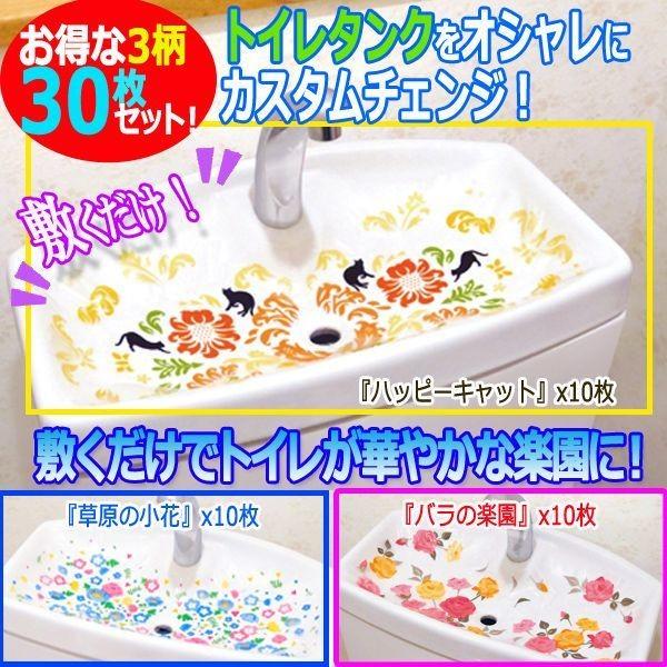 敷くだけでトイレが華やかな楽園に！接着不要のフィルム30枚！トイレタンクの汚れ・ほこりが気にならなくなるブラインド・フィルムに！汚れたら！デザインチェンジしたくなったら！いつでも交換OK！！トイレタンクのオシャレに目が行き渡るそのセンスに家...