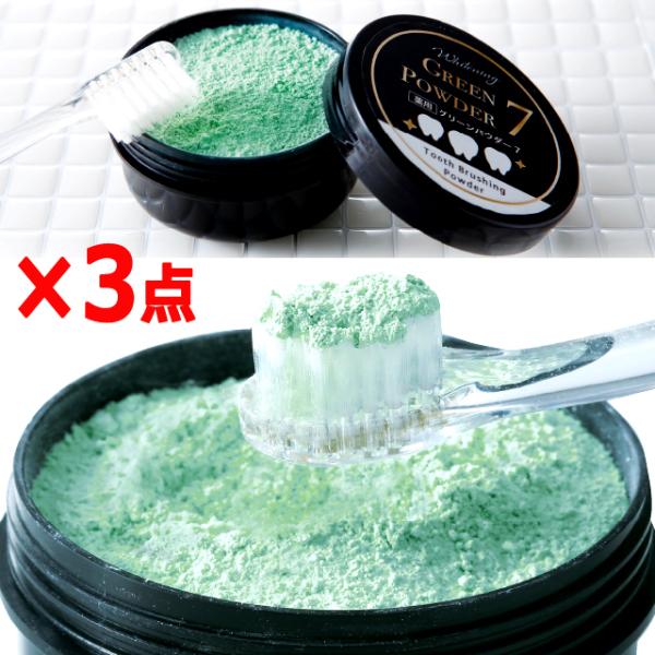 医薬部外品：輝く白い歯＆口内クリーン7大効果効能！緑の粉の歯磨き！3点まとめてのご購入でお得！通常価格6,534円→特別価格 5,940円【税込】歯磨き粉を”ペースト”から”粉”に変えただけで...歯磨きの効率が劇的アップ！歯・歯茎・口内の...
