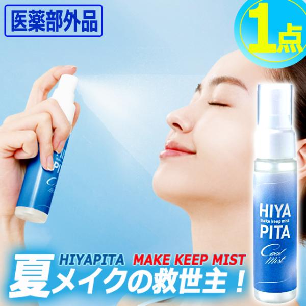 爆買 夏メイクが崩れない！1プッシュで顏汗を長時間ブロック！「HIYAPITAカバーファンデクール」との相性抜群！夏メイクの救世主！”夏のメイクが崩れない”プロメイクさん開発！ひんやり冷感 × 薬用制汗成分配合！ワンプッシュでふき出る顏汗を...