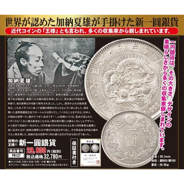 世界が認めた加納夏雄が手掛けた新一圓銀貨近代コインの「王様」とも言われ、多くの収集家から親しまれています。1円銀貨は、その大きさ、デザインの素晴らしさから多くの収集家親しまれています。直径：38.1ｍｍ品位：銀900/銅100量目：26.9...