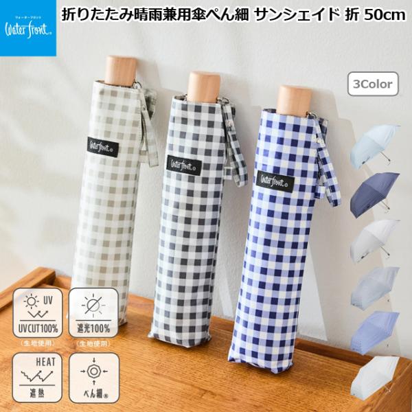 ぺんの様に細い！収納ラクラク折りたたみ晴雨兼用傘！たたむと、キューっと細くて、バッグに忍ばせても邪魔にならない嬉しい傘。特許を取得している特殊な骨構造で、ペンのように細くなる晴雨兼用折りたたみ傘です。しかも、「UVカット率99.9%」「高い...