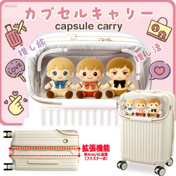推しのぬいぐるみと一緒に！カプセルポケット配備スーツケース！取り出し自由な上パカ仕様！荷物が増えても安心！拡張機能で容量アップ！ぬい活＆推し活のあふれる想いから生まれた...充実度・満足度・注目度抜群のキャリーケース！お気に入りの”ぬい”を...