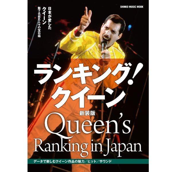 【発売日：2019年04月15日】日本が愛したクイーン・・・魅了された人々の宝石箱！「QUEEN-クイーン-好き」に捧げる愛読書がまた１冊発売です！映画『ボヘミアン・ラプソディ』が第91回アカデミー賞で「主演男優賞」、「編集賞」、「録音賞」...