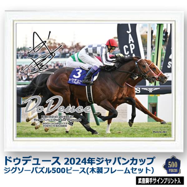爆買 強すぎる”ドウデュース”・・・2024年ジャパンカップを制した勇姿をジグソーで！2024年11月24日第44回ジャパンカップ ”ドウデュース”が異次元の末脚で優勝！日本の総大将”ドウデュース”はやはり強かった！スローの展開から最終コー...