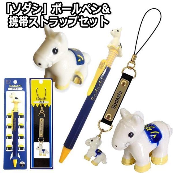 爆買 その活躍に心躍る！神々しい白馬「ソダシ」の可愛いボールペン&amp;ストラップセット！第81回桜花賞で、白毛馬初のクラシック制覇をなし遂げた「ソダシ」。その純白に輝く美しい姿に、誰もが魅了され感動を覚えました。今や多くの期待を寄せられ...