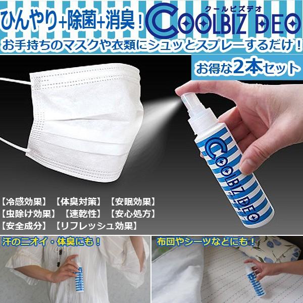 お手持ちのマスクにシュッとスプレーするだけで、ひんやり+除菌+消臭効果を発揮するスプレー「クールビズデオ」登場！お得な２本セット！通常4,000円→3,455円（税別）！「シュッ!」とスプレーするだけでお手持ちの衣類が 【ひんやり】プラス【...