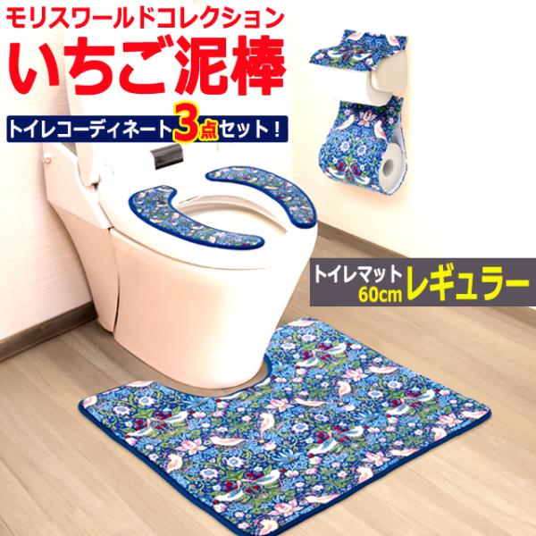 爆買 トイレの空間が見ちがえる！いちご泥棒テキスタイルでデザイン！手元・足元・お尻にやさしい厚さ1cmのふんわり快適素材！モリスワールドコレクション『いちご泥棒』デザイン！レストルームを明るく品のある空間に彩るちょっと優雅＆セレブなトイレコ...