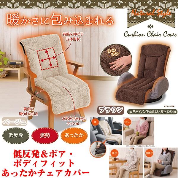 暖かさに包み込まれるような座り心地!低反発ウレタン】+【ボア生地】で快適シート!座った瞬間、ふかふかな暖かボア生地に包み込まれ、優しく、低反発クッションが背中とお尻を受け止めてくれる超フィット感覚で、寒さも、疲れも解消する快適チェアカバー!...