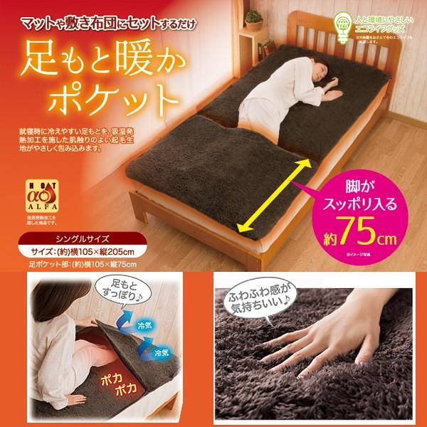 爆買 「足」から「脚」までスッポリ暖か。ふわふわポケットで快眠。 吸湿発熱加工でサラサラあったか! 脚がスッポリ入る約75cmのワイドポケットが付いたあったか敷パッド!　足先の冷え対策に!暖かいだけでなく、触って気持ちいい生地感が快眠へと誘...
