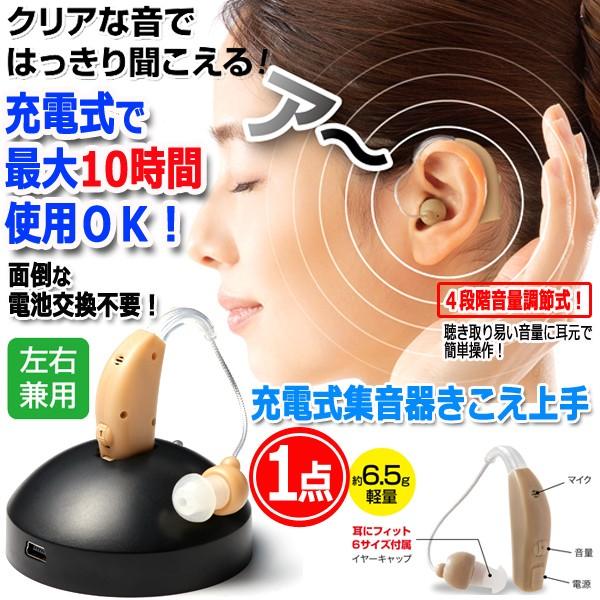 クリアな音ではっきり聞こえる！面倒な電池交換不要な充電式！！左右兼用！1回のフル充電で最大10時間使用可能なタフ集音器！ちょっと聞こえが悪くなってきたら...無理して一生懸命聞き取ることは、かなりの疲労感。●会話がよく聞き取れない。●聞き返...