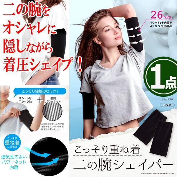 一見、重ね着！！二の腕をオシャレに隠しながら着圧シェイプ！裏側360°に引き締めパワーネット内蔵！「重ね着に見えるでしょう？」バレずにこっそり"二の腕"シェイプ！装着しても一見レイヤードスタイルに見えるシェイパー。実はTシャツ風の袖にパワー...