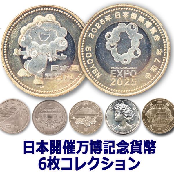 爆買 絶大なる人気のミャクミャク500円貨幣もラインナップ！今までに日本で開催された全6万博の希少な貨幣をコンプリート！記憶にも新しい2025年開催大阪・関西万博！絶大なる人気を誇る公式キャラクター”ミャクミャク”がデザインされた500円記...
