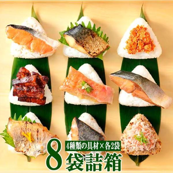 ご家庭でまるで料亭のお品。食通が絶賛する日本伝統のおにぎり！最高の幸せここにあり...選び抜かれた極上の具材で食すおにぎり！●8袋（4種類の具材×各2袋）の詰箱となります。日本が誇る”おにぎり”！お弁当・ランチを豪華にもてなす ”おにぎり”...